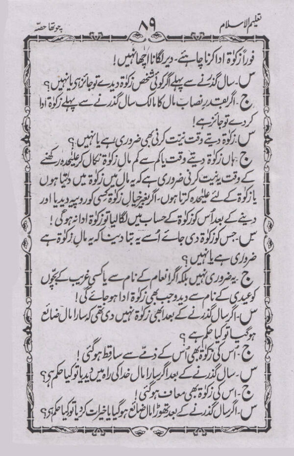 Taleem ul Islam Urdu تعلیمُ الاسلام (HB) | idara.com | India's leading ...