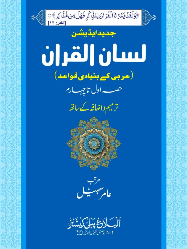 Lisan ul Quran URDU (New Deluxe Edition) | Complete Four Parts in One ...